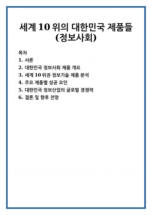 세계10위의 대한민국 제품들(정보사회)