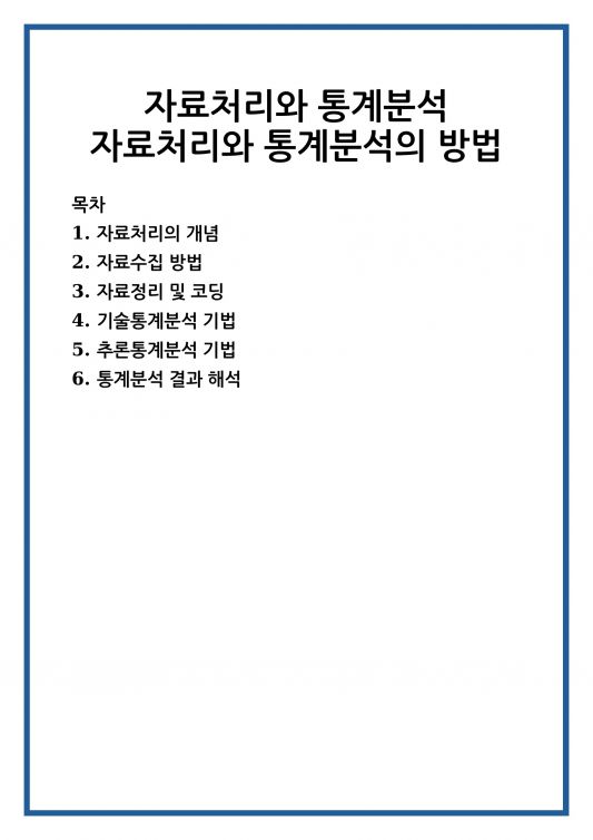 자료처리와 통계분석  자료처리와 통계분석의 방법