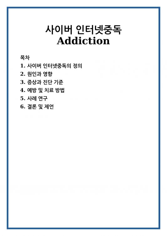 사이버 인터넷중독 Addiction