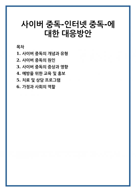 사이버 중독-인터넷 중독-에 대한 대응방안