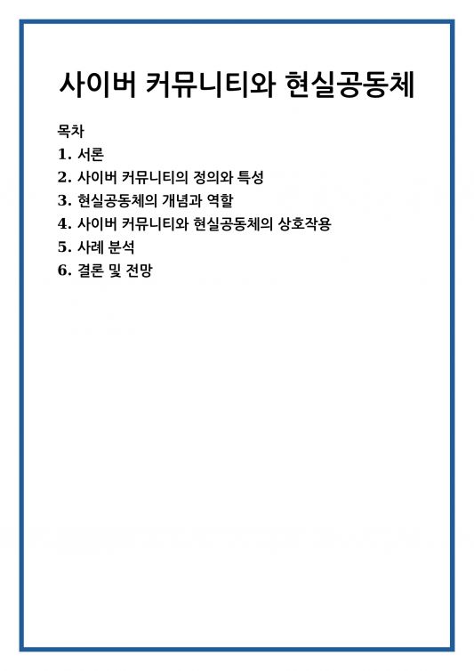 사이버 커뮤니티와 현실공동체