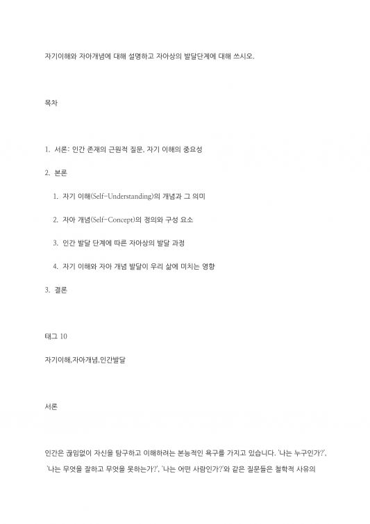 자기이해와 자아개념에 대해 설명하고 자아상의 발달단계에 대해 쓰시오
