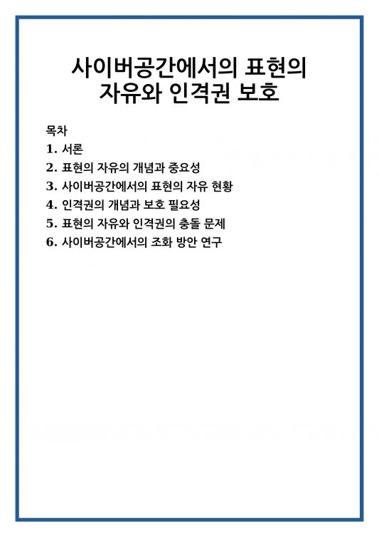 사이버공간에서의 표현의 자유와 인격권 보호