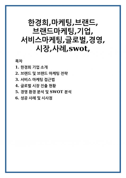 한경희,마케팅,브랜드,브랜드마케팅,기업,서비스마케팅,글로벌,경영,시장,사례,swot,