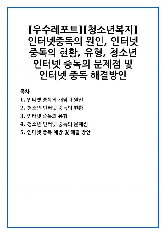 [우수레포트][청소년복지] 인터넷중독의 원인, 인터넷 중독의 현황, 유형, 청소년 인터넷 중독의 문제점 및 인터넷 중독 해결방안