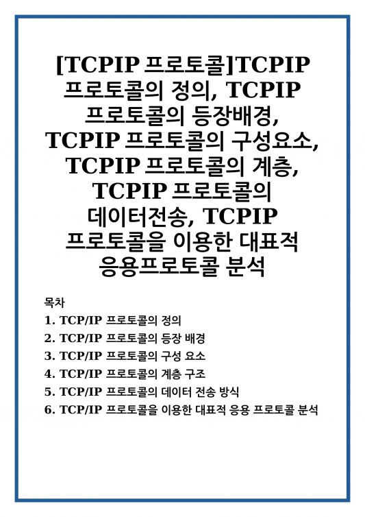 [TCPIP프로토콜]TCPIP프로토콜의 정의, TCPIP프로토콜의 등장배경, TCPIP프로토콜의 구성요소, TCPIP프로토콜의 계층, TCPIP프로토콜의 데이터전송, TCPIP프로토콜을 이용한 대표적 응용프로토콜 분석