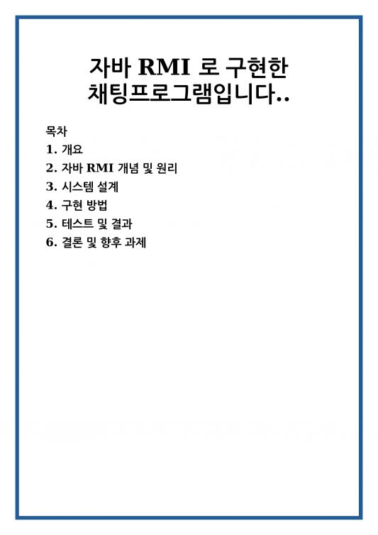 자바 RMI 로 구현한 채팅프로그램입니다..