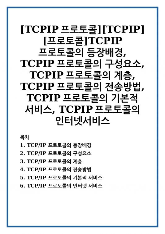 [TCPIP프로토콜][TCPIP][프로토콜]TCPIP프로토콜의 등장배경, TCPIP프로토콜의 구성요소, TCPIP프로토콜의 계층, TCPIP프로토콜의 전송방법, TCPIP프로토콜의 기본적 서비스, TCPIP프로토콜의 인터넷서비스