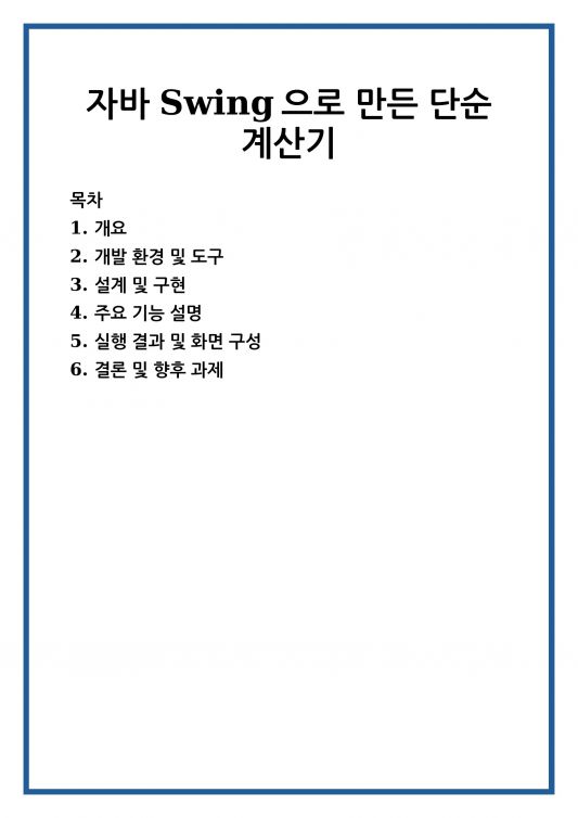 자바 Swing으로 만든 단순 계산기