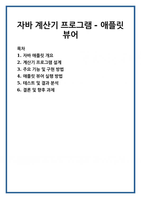 자바 계산기 프로그램 - 애플릿 뷰어