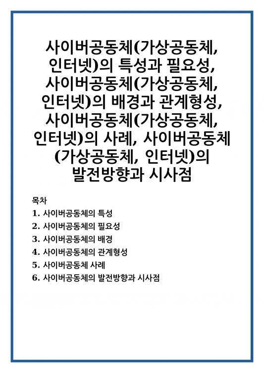 사이버공동체(가상공동체, 인터넷)의 특성과 필요성, 사이버공동체(가상공동체, 인터넷)의 배경과 관계형성, 사이버공동체(가상공동체, 인터넷)의 사례, 사이버공동체(가상공동체, 인터넷)의 발전방향과 시사점
