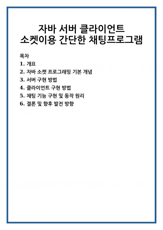 자바 서버 클라이언트 소켓이용 간단한 채팅프로그램