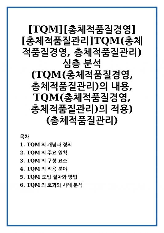 [TQM][총체적품질경영][총체적품질관리]TQM(총체적품질경영, 총체적품질관리) 심층 분석(TQM(총체적품질경영, 총체적품질관리)의 내용, TQM(총체적품질경영, 총체적품질관리)의 적용)(총체적품질관리)