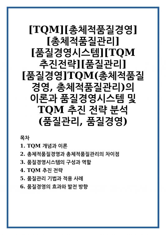 [TQM][총체적품질경영][총체적품질관리][품질경영시스템][TQM 추진전략][품질관리][품질경영]TQM(총체적품질경영, 총체적품질관리)의 이론과 품질경영시스템 및 TQM 추진 전략 분석(품질관리, 품질경영)