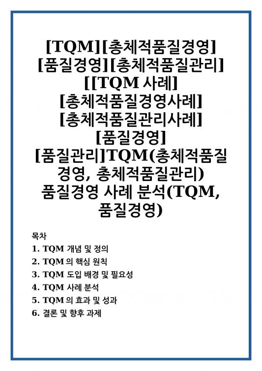 [TQM][총체적품질경영][품질경영][총체적품질관리][[TQM사례][총체적품질경영사례][총체적품질관리사례][품질경영][품질관리]TQM(총체적품질경영, 총체적품질관리)품질경영 사례 분석(TQM, 품질경영)