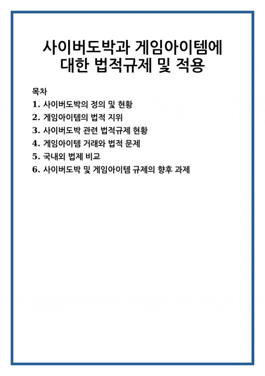 사이버도박과 게임아이템에 대한 법적규제 및 적용