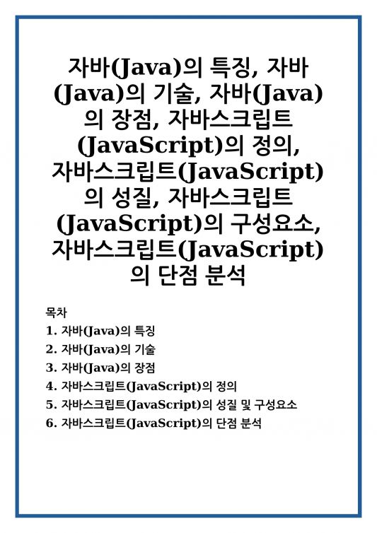 자바(Java)의 특징, 자바(Java)의 기술, 자바(Java)의 장점, 자바스크립트(JavaScript)의 정의, 자바스크립트(JavaScript)의 성질, 자바스크립트(JavaScript)의 구성요소, 자바스크립트(JavaScript)의 단점 분석