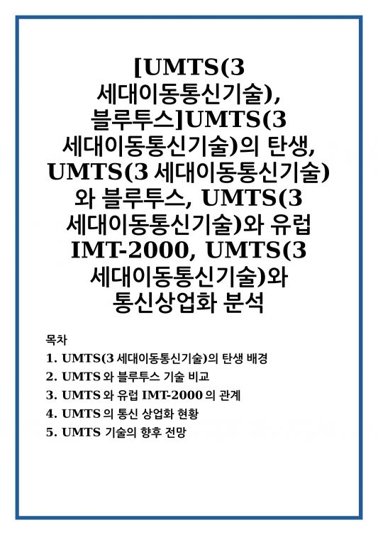 [UMTS(3세대이동통신기술), 블루투스]UMTS(3세대이동통신기술)의 탄생, UMTS(3세대이동통신기술)와 블루투스, UMTS(3세대이동통신기술)와 유럽 IMT-2000, UMTS(3세대이동통신기술)와 통신상업화 분석