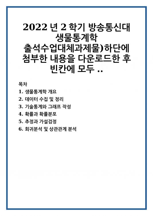 2022년 2학기 방송통신대 생물통계학 출석수업대체과제물)하단에 첨부한 내용을 다운로드한 후 빈칸에 모두 ..
