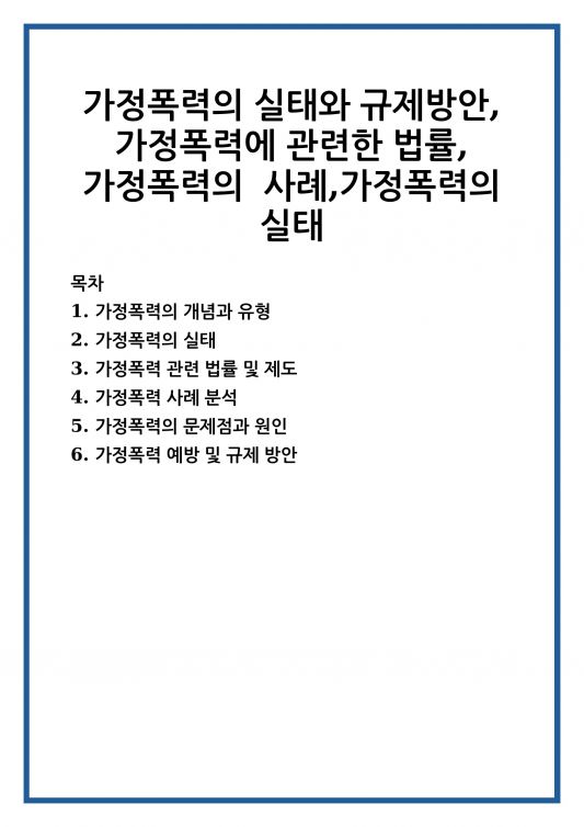 가정폭력의 실태와 규제방안,가정폭력에 관련한 법률,가정폭력의  사례,가정폭력의 실태
