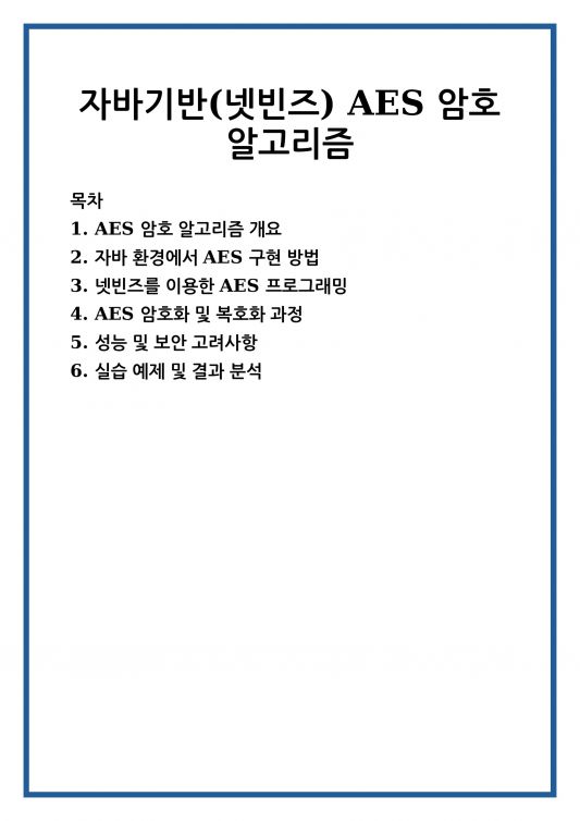 자바기반(넷빈즈) AES 암호 알고리즘