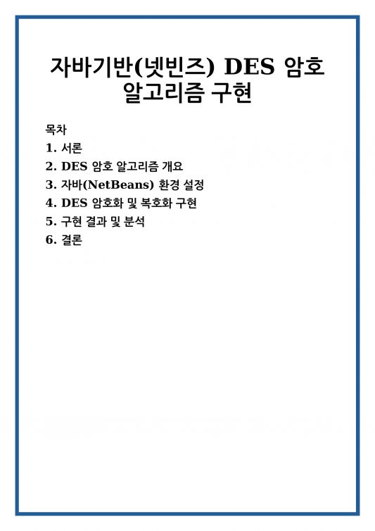 자바기반(넷빈즈) DES 암호 알고리즘 구현