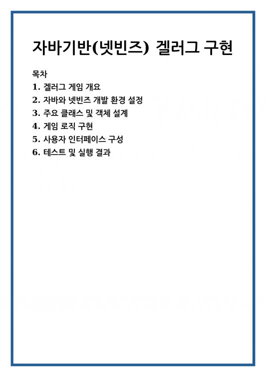 자바기반(넷빈즈) 겔러그 구현