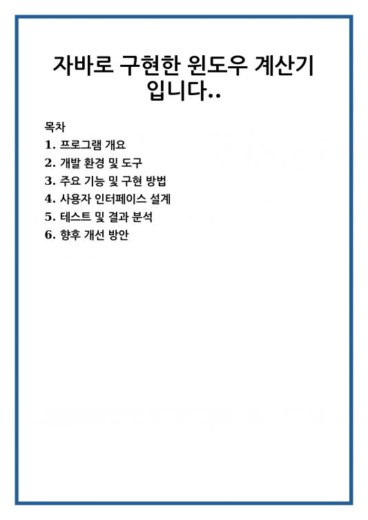 자바로 구현한 윈도우 계산기 입니다..