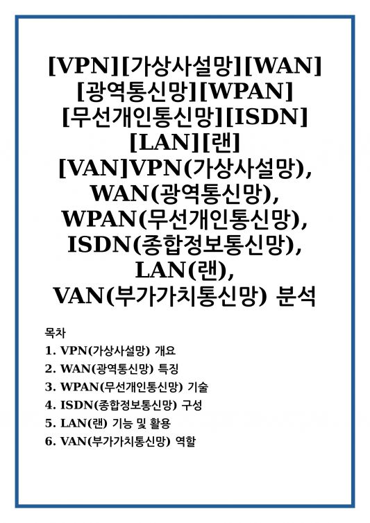 [VPN][가상사설망][WAN][광역통신망][WPAN][무선개인통신망][ISDN][LAN][랜][VAN]VPN(가상사설망), WAN(광역통신망), WPAN(무선개인통신망), ISDN(종합정보통신망), LAN(랜), VAN(부가가치통신망) 분석