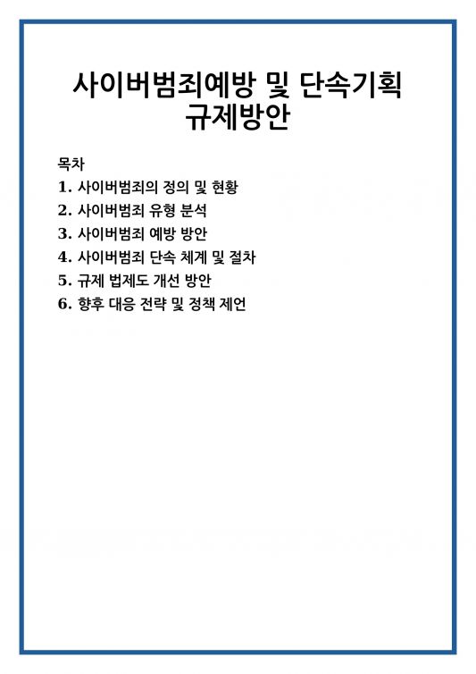 사이버범죄예방 및 단속기획 규제방안
