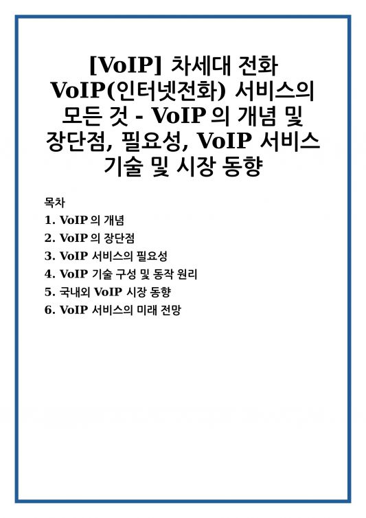 [VoIP] 차세대 전화 VoIP(인터넷전화) 서비스의 모든 것 - VoIP의 개념 및 장단점, 필요성, VoIP 서비스 기술 및 시장 동향