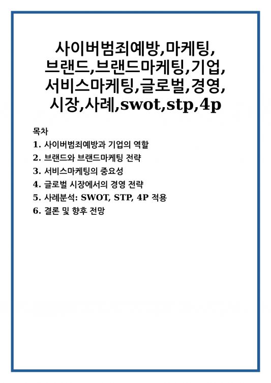 사이버범죄예방,마케팅,브랜드,브랜드마케팅,기업,서비스마케팅,글로벌,경영,시장,사례,swot,stp,4p