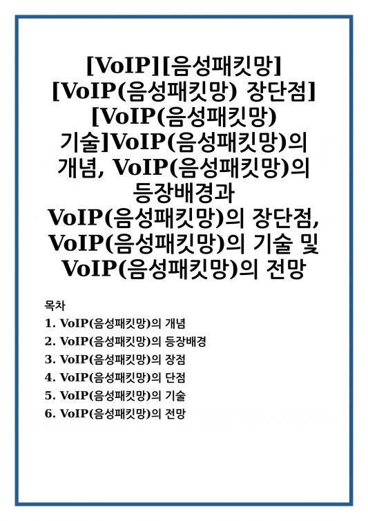 [VoIP][음성패킷망][VoIP(음성패킷망) 장단점][VoIP(음성패킷망) 기술]VoIP(음성패킷망)의 개념, VoIP(음성패킷망)의 등장배경과 VoIP(음성패킷망)의 장단점, VoIP(음성패킷망)의 기술 및 VoIP(음성패킷망)의 전망