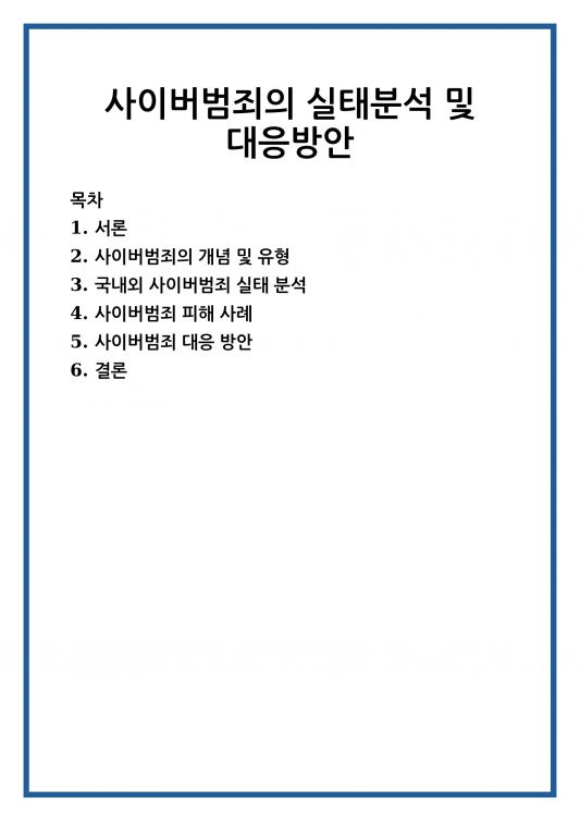 사이버범죄의 실태분석 및 대응방안