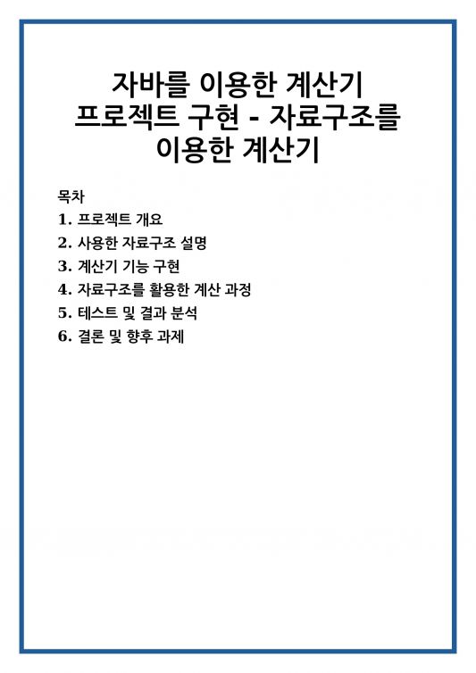 자바를 이용한 계산기 프로젝트 구현 - 자료구조를 이용한 계산기