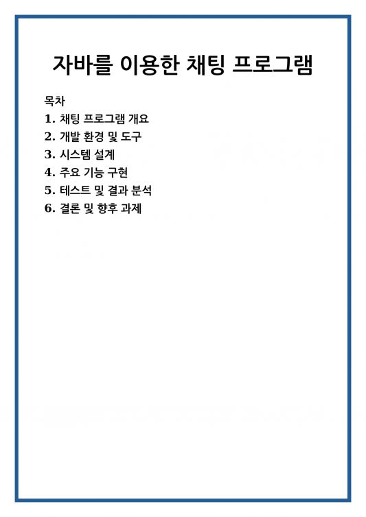 자바를 이용한 채팅 프로그램