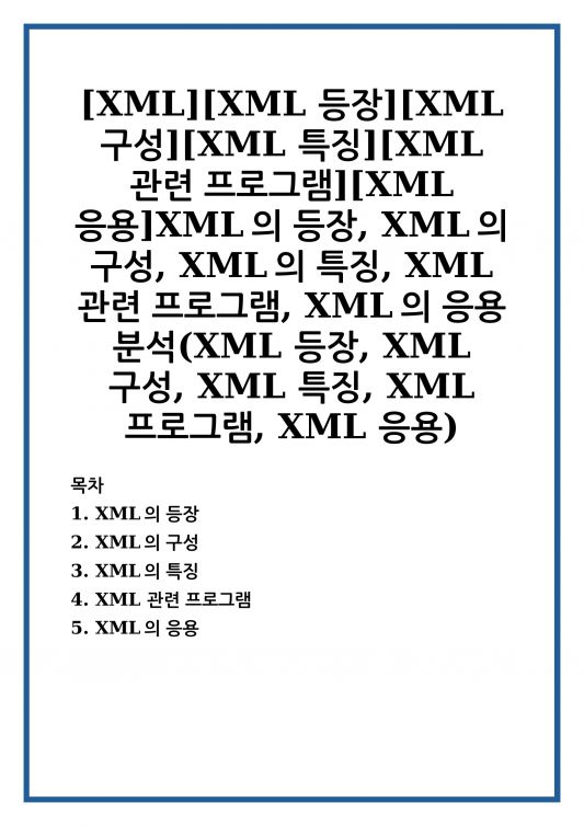[XML][XML 등장][XML 구성][XML 특징][XML 관련 프로그램][XML 응용]XML의 등장, XML의 구성, XML의 특징, XML 관련 프로그램, XML의 응용 분석(XML 등장, XML 구성, XML 특징, XML프로그램, XML 응용)