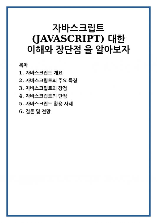 자바스크립트 (JAVASCRIPT) 대한 이해와 장단점 을 알아보자