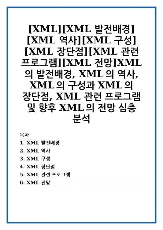 [XML][XML 발전배경][XML 역사][XML 구성][XML 장단점][XML 관련 프로그램][XML 전망]XML의 발전배경, XML의 역사, XML의 구성과 XML의 장단점, XML 관련 프로그램 및 향후 XML의 전망 심층 분석