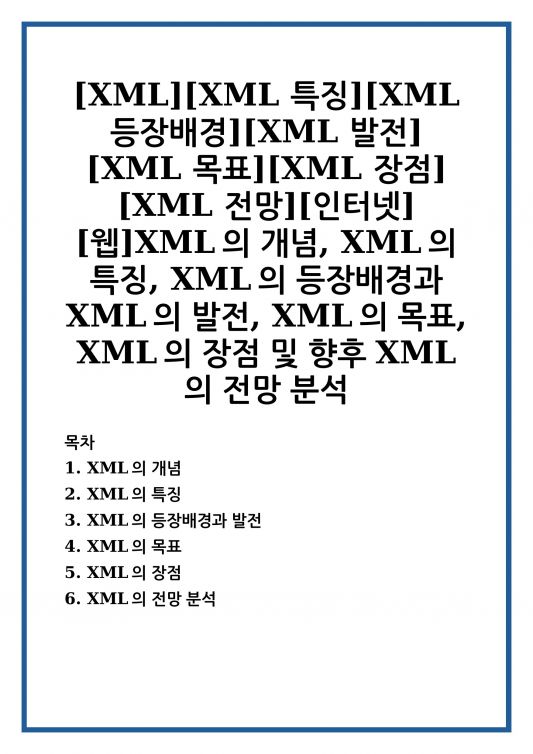 [XML][XML 특징][XML 등장배경][XML 발전][XML 목표][XML 장점][XML 전망][인터넷][웹]XML의 개념, XML의 특징, XML의 등장배경과 XML의 발전, XML의 목표, XML의 장점 및 향후 XML의 전망 분석