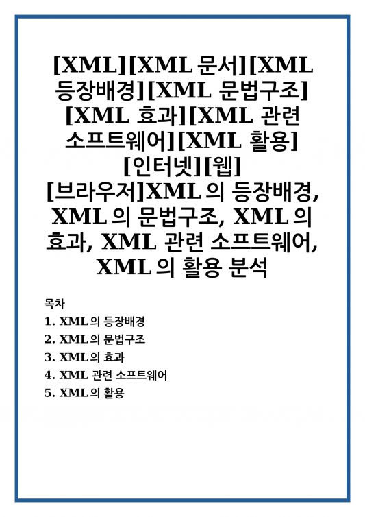 [XML][XML문서][XML 등장배경][XML 문법구조][XML 효과][XML 관련 소프트웨어][XML 활용][인터넷][웹][브라우저]XML의 등장배경, XML의 문법구조, XML의 효과, XML 관련 소프트웨어, XML의 활용 분석
