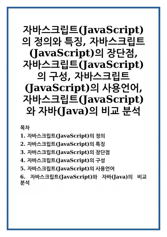 자바스크립트(JavaScript)의 정의와 특징, 자바스크립트(JavaScript)의 장단점, 자바스크립트(JavaScript)의 구성, 자바스크립트(JavaScript)의 사용언어, 자바스크립트(JavaScript)와 자바(Java)의 비교 분석