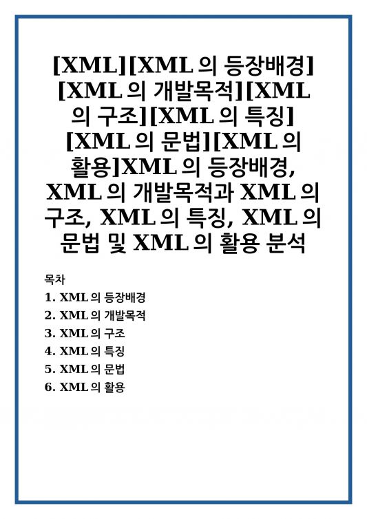 [XML][XML의 등장배경][XML의 개발목적][XML의 구조][XML의 특징][XML의 문법][XML의 활용]XML의 등장배경, XML의 개발목적과 XML의 구조, XML의 특징, XML의 문법 및 XML의 활용 분석