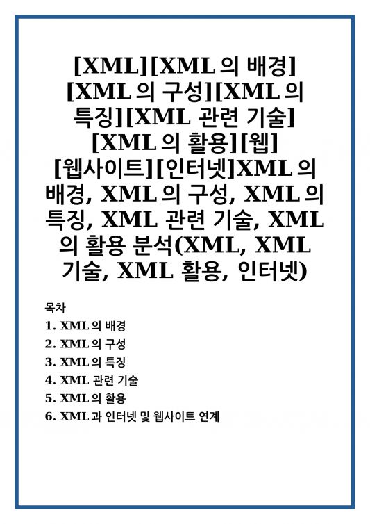 [XML][XML의 배경][XML의 구성][XML의 특징][XML 관련 기술][XML의 활용][웹][웹사이트][인터넷]XML의 배경, XML의 구성, XML의 특징, XML 관련 기술, XML의 활용 분석(XML, XML 기술, XML 활용, 인터넷)