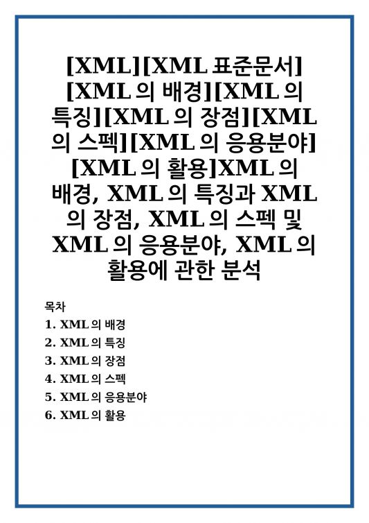 [XML][XML표준문서][XML의 배경][XML의 특징][XML의 장점][XML의 스펙][XML의 응용분야][XML의 활용]XML의 배경, XML의 특징과 XML의 장점, XML의 스펙 및 XML의 응용분야, XML의 활용에 관한 분석