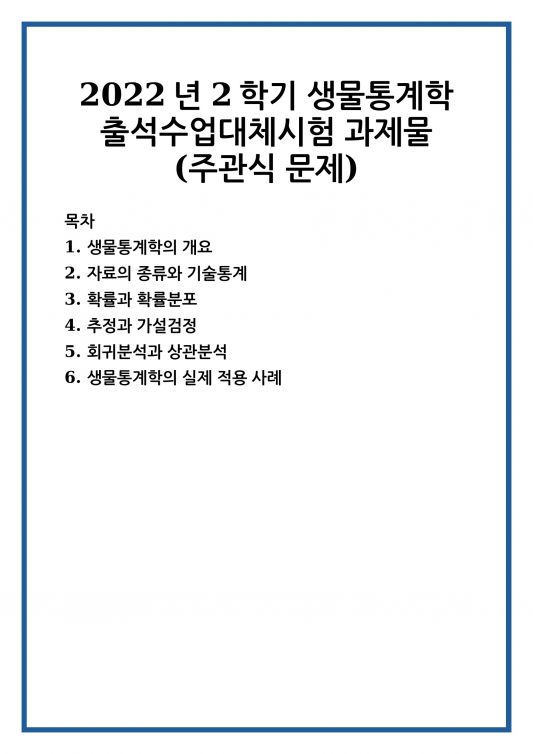 2022년 2학기 생물통계학 출석수업대체시험 과제물(주관식 문제)