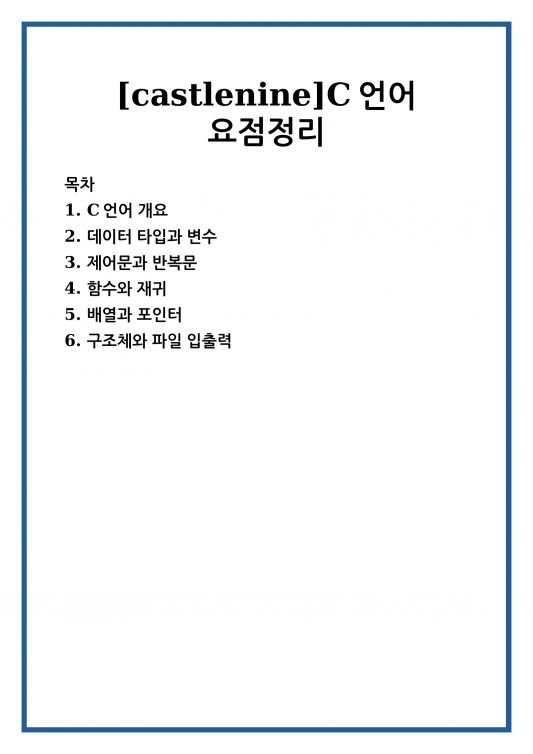 [castlenine]C언어 요점정리