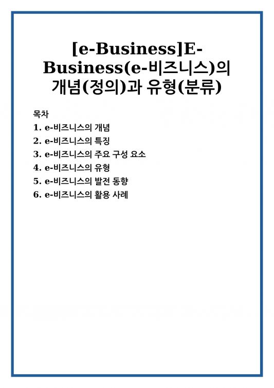 [e-Business]E-Business(e-비즈니스)의 개념(정의)과 유형(분류)