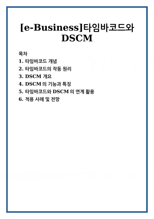 [e-Business]타임바코드와 DSCM