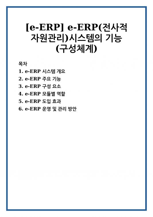 [e-ERP] e-ERP(전사적 자원관리)시스템의 기능(구성체계)